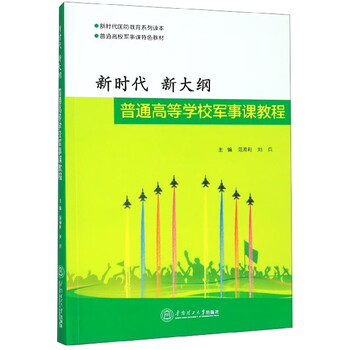新时代新大纲(普通高等学校军事课教程)