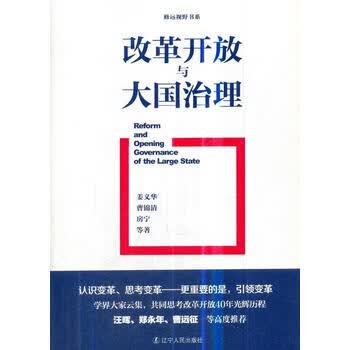 改革开放与大国治理姜义华辽宁人民出版社9787205093952 政治/军事书籍