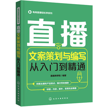 电商直播轻松学系列--直播文案策划与编写从入门到精通