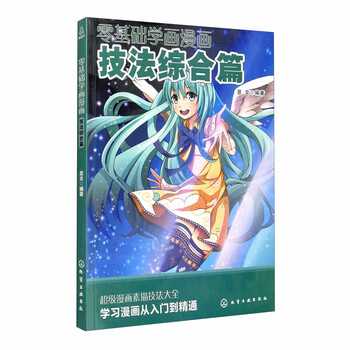 零基础学画漫画——技法综合篇