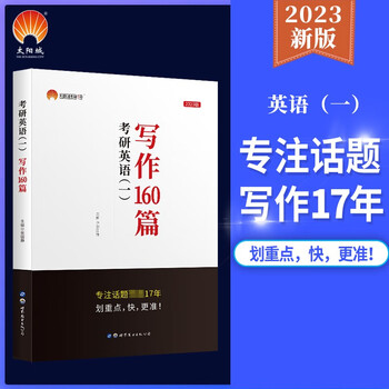 现货速发】2023考研英语写作160篇 考研1号 考研英语一写作话题集训考研英语高分写作满分作文背诵写作历年真题范文写作模板