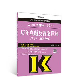 2020法律硕士联考 历年真题及答案详解（法学）（试题分册） 文运法硕 著