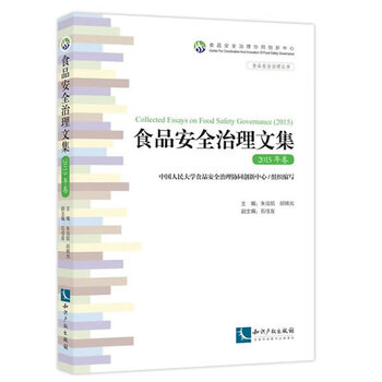 食品安全治理文集(2015年卷)