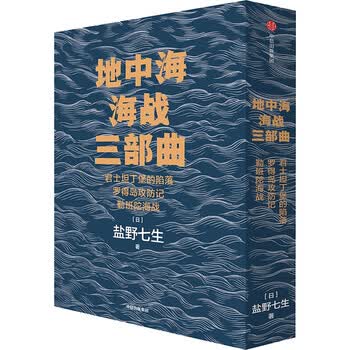 地中海海战三部曲(全3册)