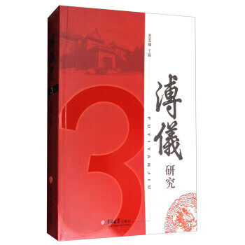 溥仪研究(3)