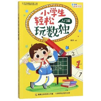 小学生轻松玩数独(入门篇)