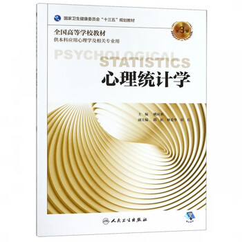 心理统计学（第3版/本科心理/配增值）