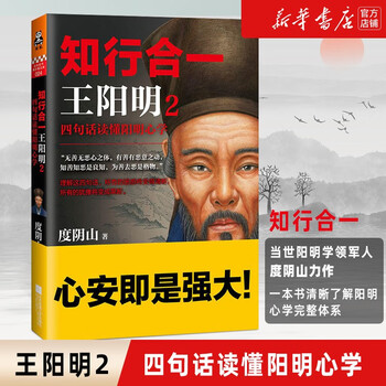 【包邮】度阴山 知行合一王阳明(2)