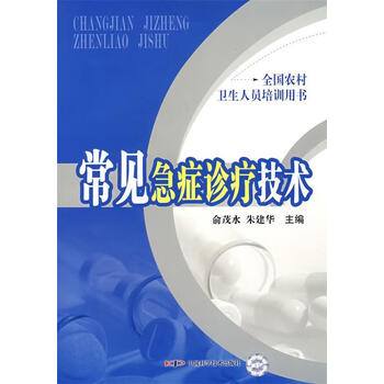 常见急症诊疗技术 俞茂水,朱建华　主编【正版书】