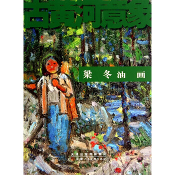 梁冬油画/古黄河意象