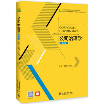 公司治理学（第2版） 北京大学旗舰店正版