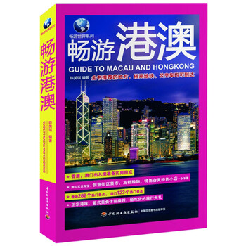 畅游港澳-畅游世界系列