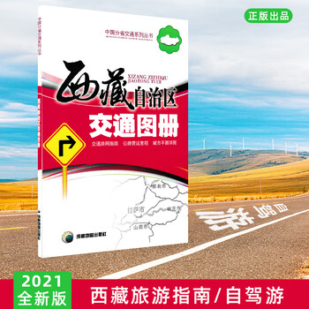 全新:西藏自治区交通图册（2021年新版）/成都地图出版社/中国分省交通系列丛书