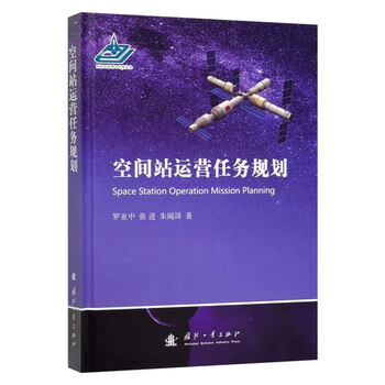 空间站运营任务规划