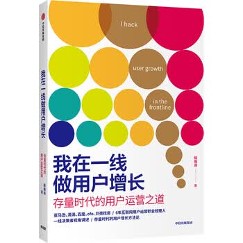 我在一线做用户增长(存量时代的用户运营之道)