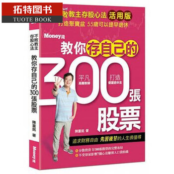 预售 不败教主存股心法活用版教你存自己的300张股票 金尉港台图书