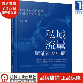 私域流量赋能社交电商 桑昆8074654