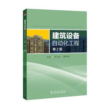 建筑设备自动化工程李生权中国电力出版社9787519813888 建筑书籍