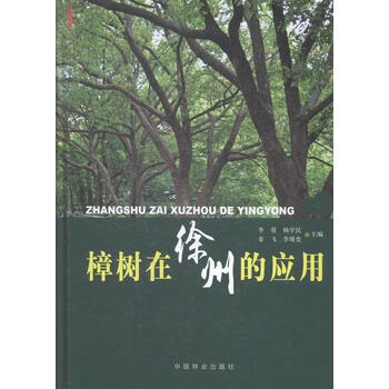 樟树在徐州的应用 李勇 农业/林业 9787503879173