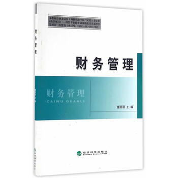财务管理 董丽丽　 管理 9787514168051