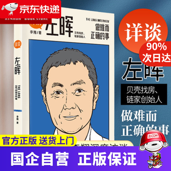 【新华书店官方网店】详谈左晖 做难而正确的事 李翔 新星出版社 9787513342285 跨时三年 得到App总编辑李翔深度访谈贝壳找房 链家创始人左晖