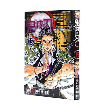 鬼灭之刃 15 吾峠呼世晴 台版漫画书 东立