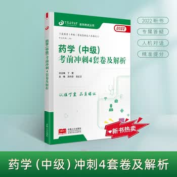 2022新版 丁震医学教育系列考试丛书--药学（中级）考前冲刺4套卷及解析