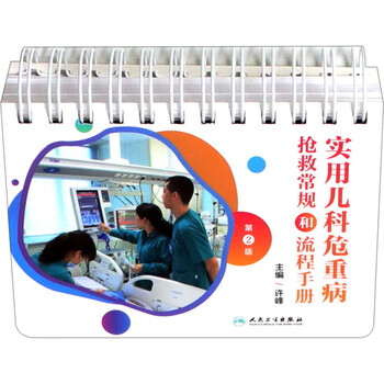 实用儿科危重病抢救常规和流程手册 第2版