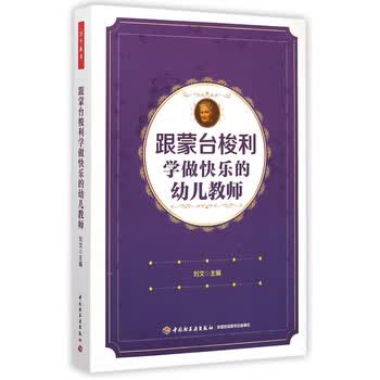 跟蒙台梭利学做快乐的幼儿教师