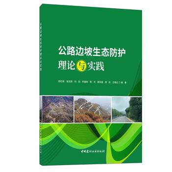公路边坡生态防护理论与实践