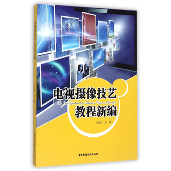 电视摄像技艺教程新编