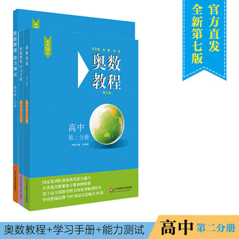 【官方第7版】奥数教程+学习手册+能力测试 高中第二分册套装 附答案 竞赛奥赛 国家集训队教练执笔编