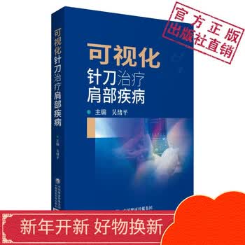 可视化针刀治疗肩部疾病