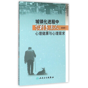 城镇化进程中农村老年人心理健康与心理需求