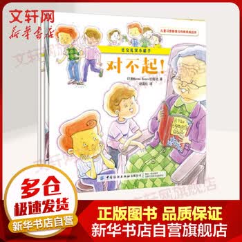 儿童习惯管理与性格养成绘本 社交礼仪小能手 全套4册 懂礼貌的我+对不起+我爱分享+危险的陌生人