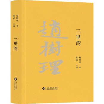 三里湾/赵树理文集
