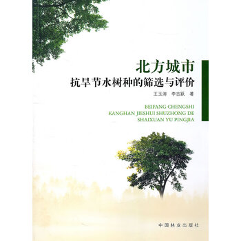 北方城市抗旱节水树种的筛选与评价