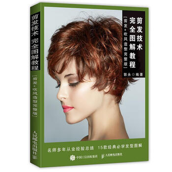 剪发技术完全图解教程 郭永
