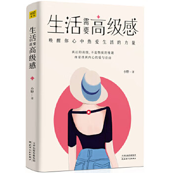 生活需要高级感:唤醒你心中热爱生活的力量