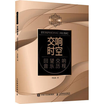 交响时空 回望交响音乐历程