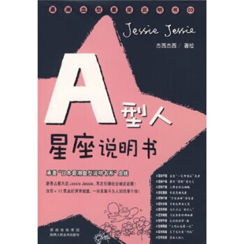 A型人星座说明书:承袭“日本潮血型说明书系”血统【正版图书】
