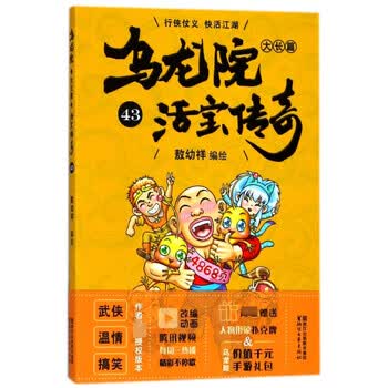 乌龙院大长篇(活宝传奇43)