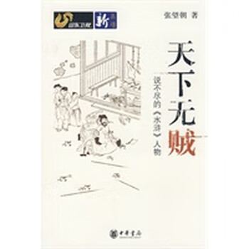 天下无贼说不尽的《水浒》人物 张望朝