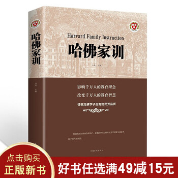 哈佛家训 单本正版包邮 家庭教育孩子的书籍书育儿书籍父母儿童心理学书【99元10本书】
