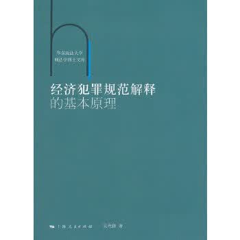 经济犯罪规范解释的基本原理【正版图书】