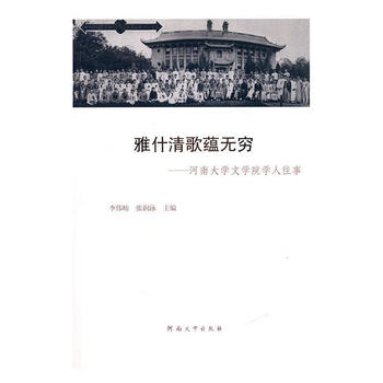 雅什清歌蕴无穷：河南大学文学院学人往事 李伟昉 传记 9787564909994