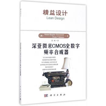 深亚微米CMOS全数字频率合成器(精益设计)