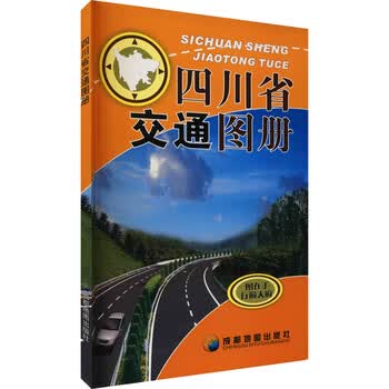 四川省交通图册 成都地图出版社  书籍