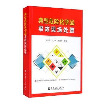典型危险化学品事故现场处置