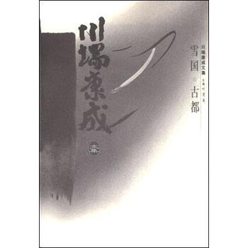 雪国·古都 川端康成